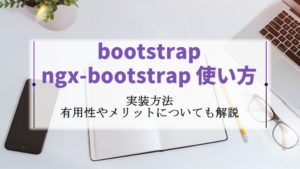 ngx-bootstrapの使い方！”ng-bootstrap”と “ngx-bootstrap”の違いも紹介｜Be Engineer