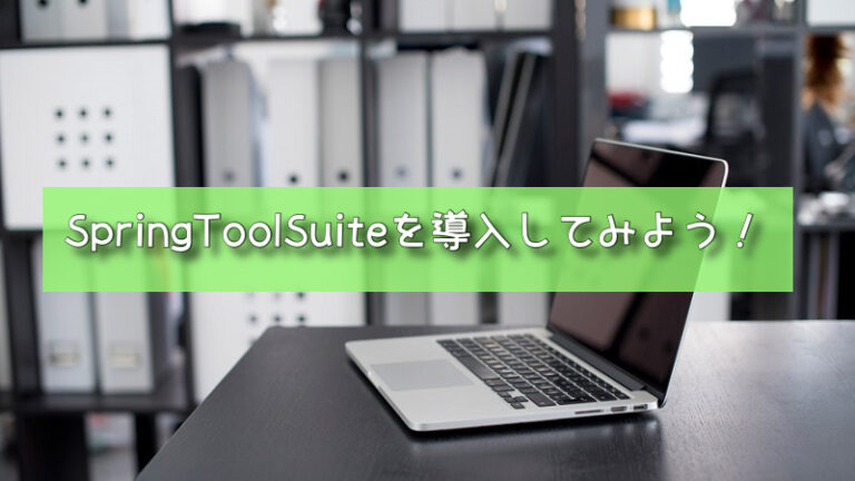【STS】SpringToolSuiteを動かしてみよう！ – 画像付き｜Be Engineer