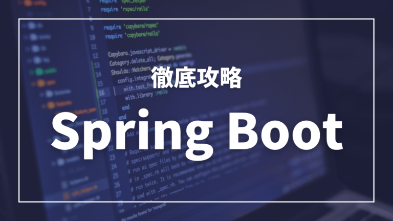【SpringBoot入門編】徹底攻略！基本的な使い方とステップバイステップガイド｜Be Engineer