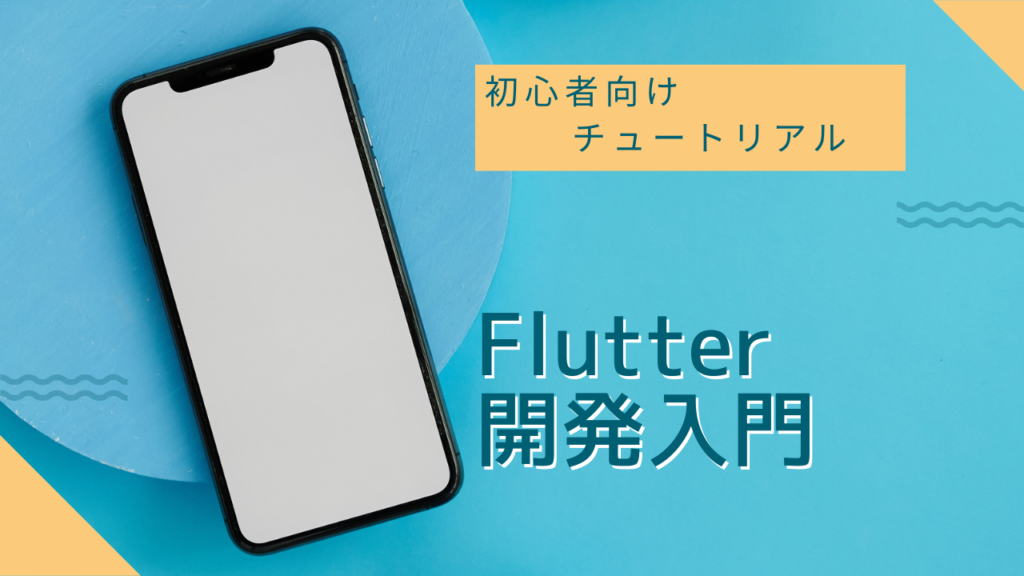 Flutterチュートリアル: 初心者向けアプリ開発の始め方｜Be Engineer